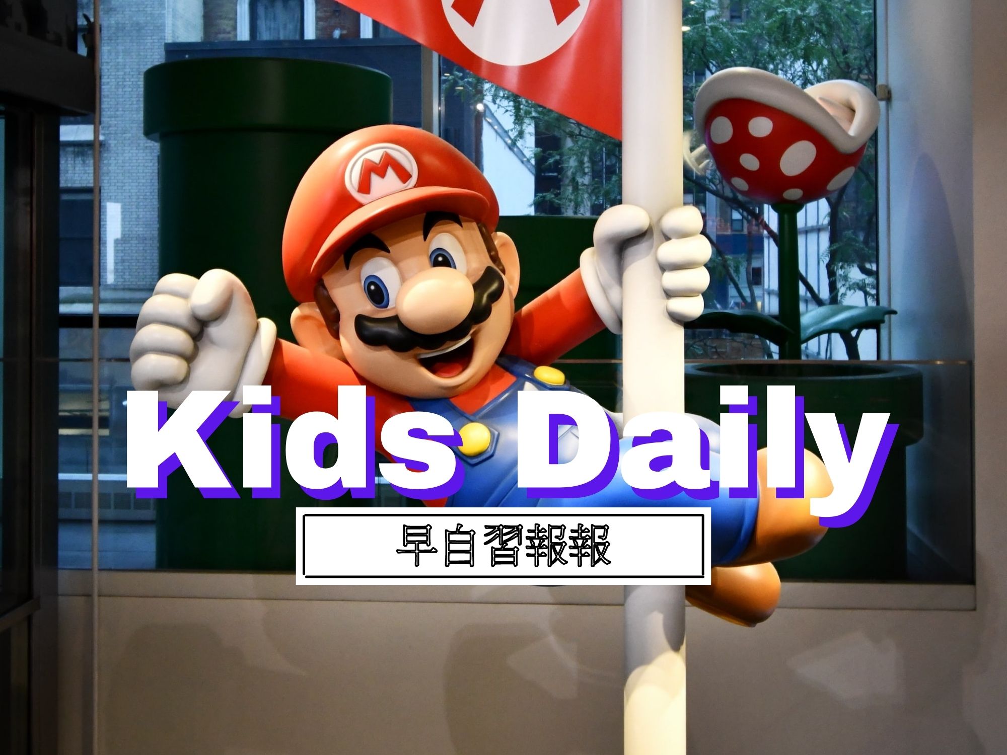 [早自習報報] KidsDaily_20220908 – KidsMedia