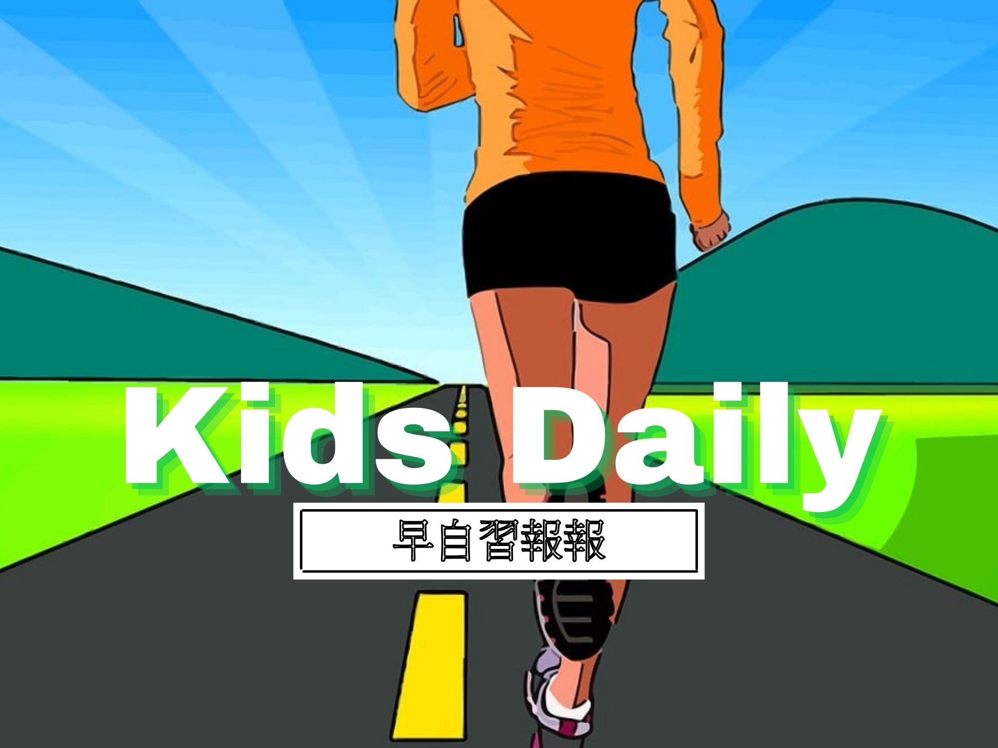 [早自習報報] KidsDaily_20230908 – KidsMedia
