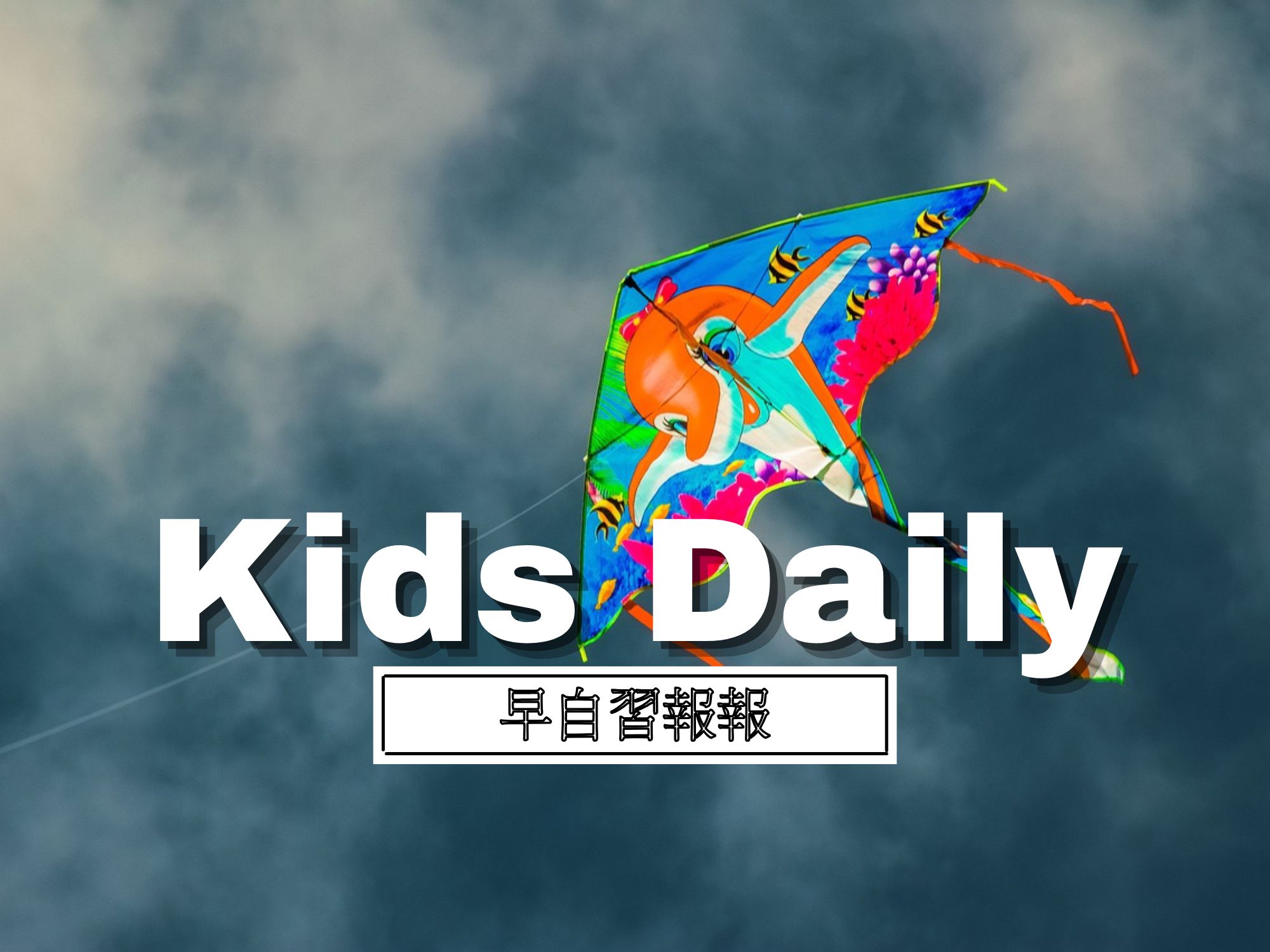 [早自習報報] KidsDaily_20250113 – KidsMedia