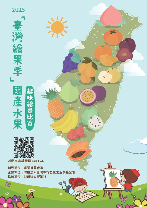 「台灣繪果季」國產水果趣味繪畫比賽，最高獎金2000元！ – KidsMedia